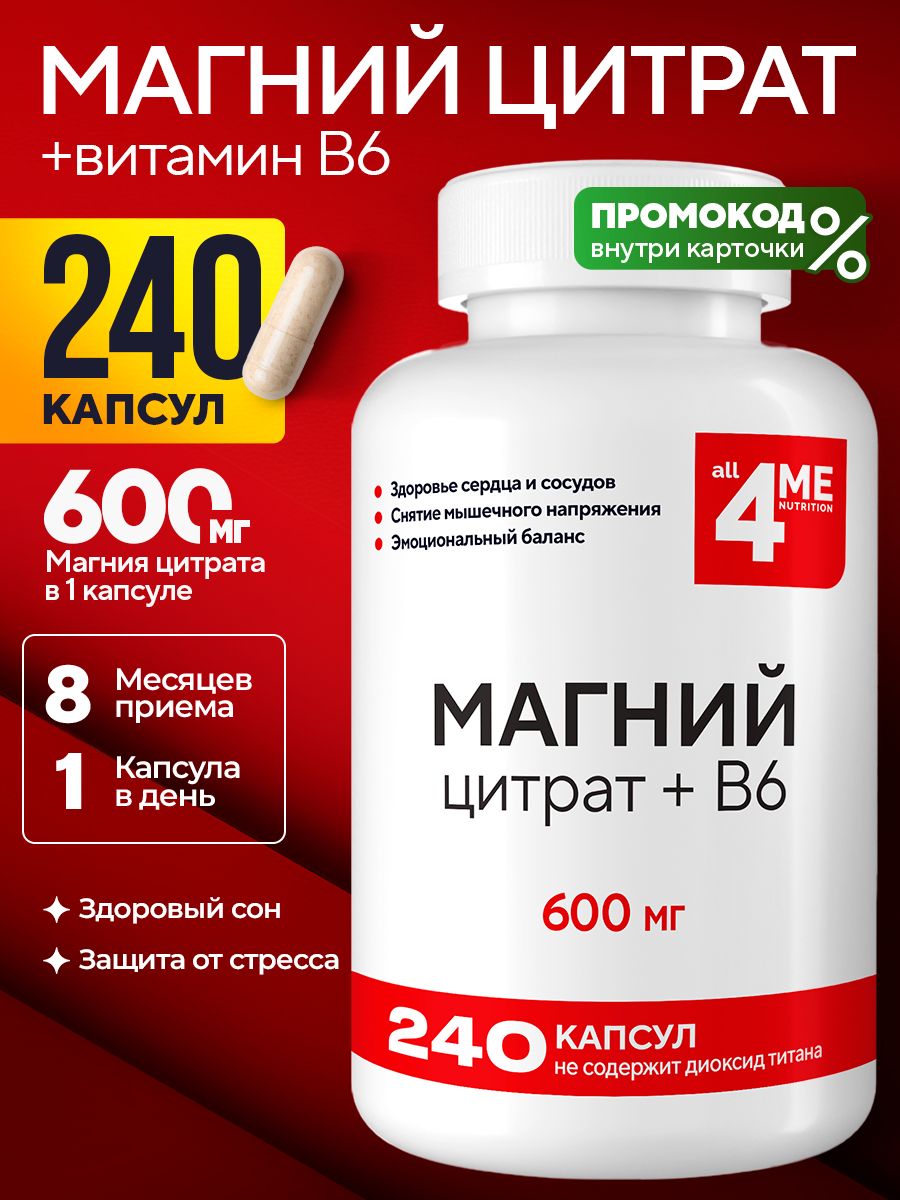 Магний Цитрат с витамином В6, 240 капсул от стресса и нервов