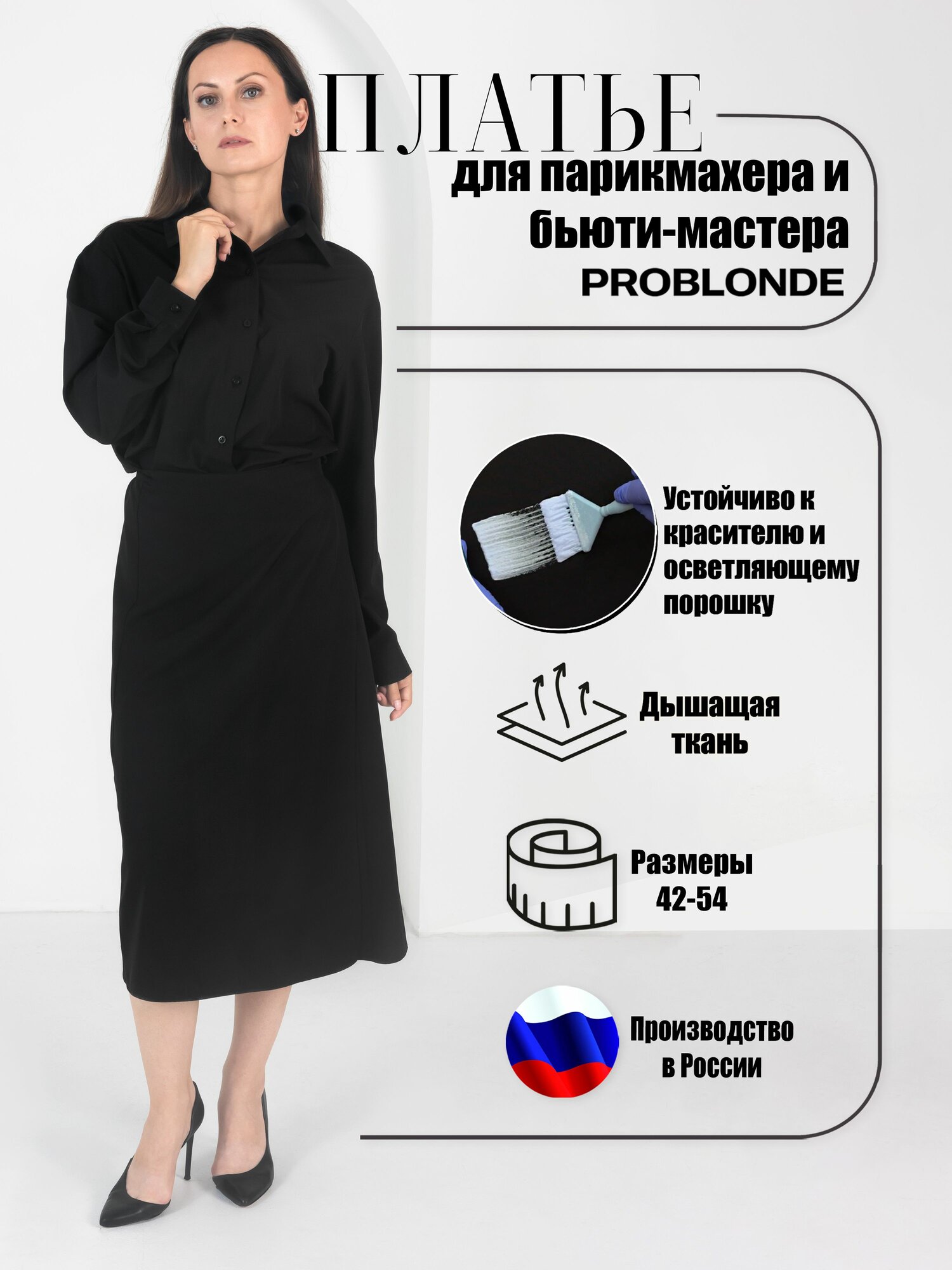 Платье рубашка для парикмахера устойчивое к красителю и порошку PROBLONDE