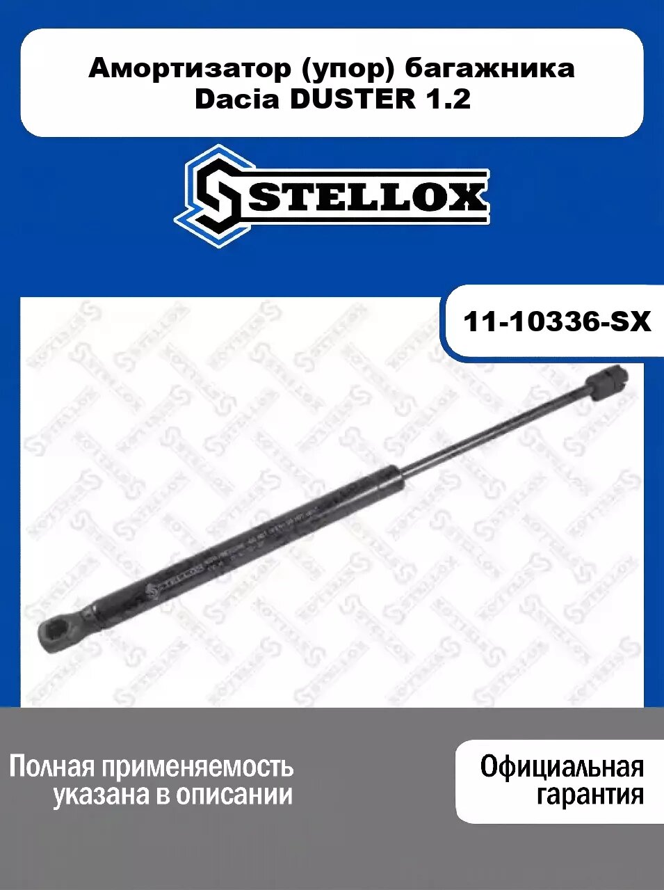 Амортизатор (упор) багажника Dacia DUSTER 1.2 11-10336-SX, STELLOX