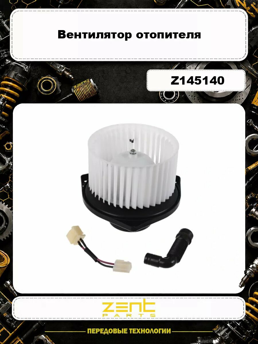 Вентилятор отопителя ZENTPARTS Z145140
