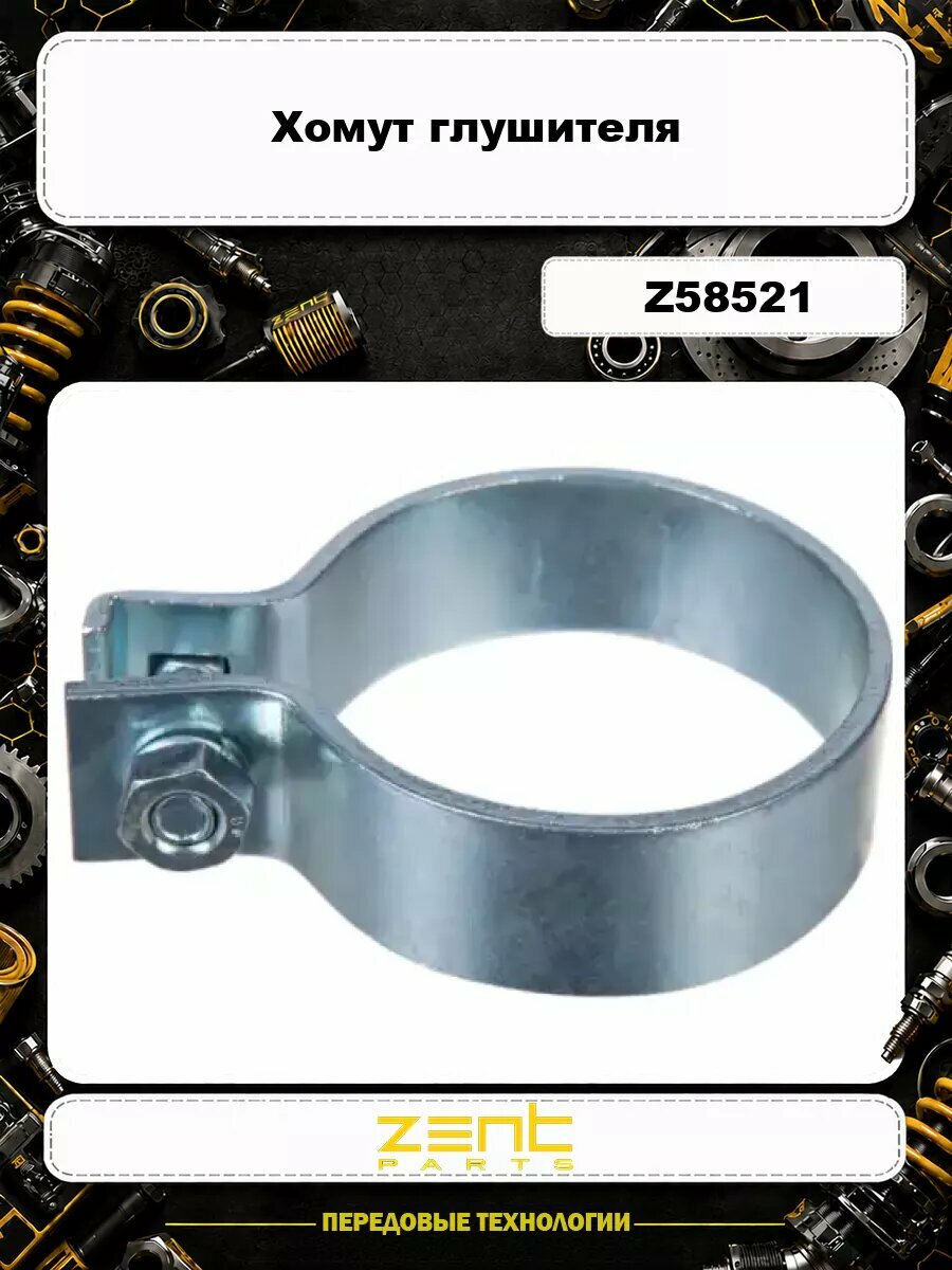 Хомут глушителя ZENTPARTS Z58521
