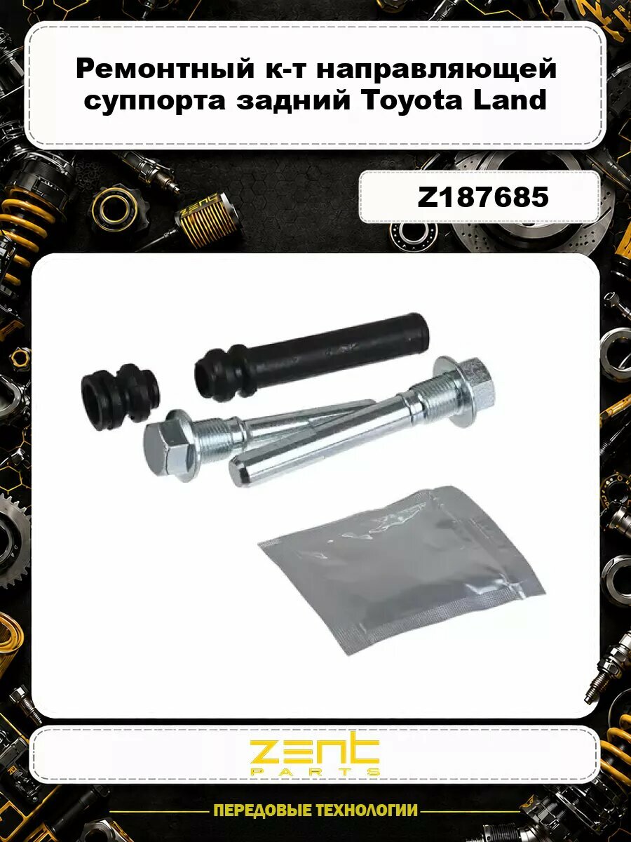 Ремонтный к-т направляющей cуппорта задний Toyota Land Cruiser 90/150/200 Z187685 ZENTPARTS