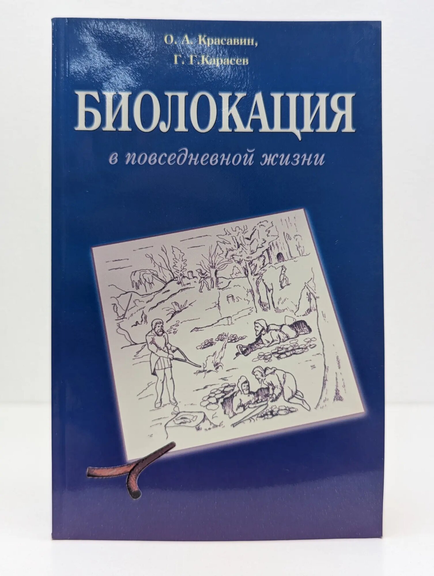 Биолокация в повседневной жизни. Практическое пособие Красавин Олег Алексеевич, Карасев Геннадий Геннадьевич 2004