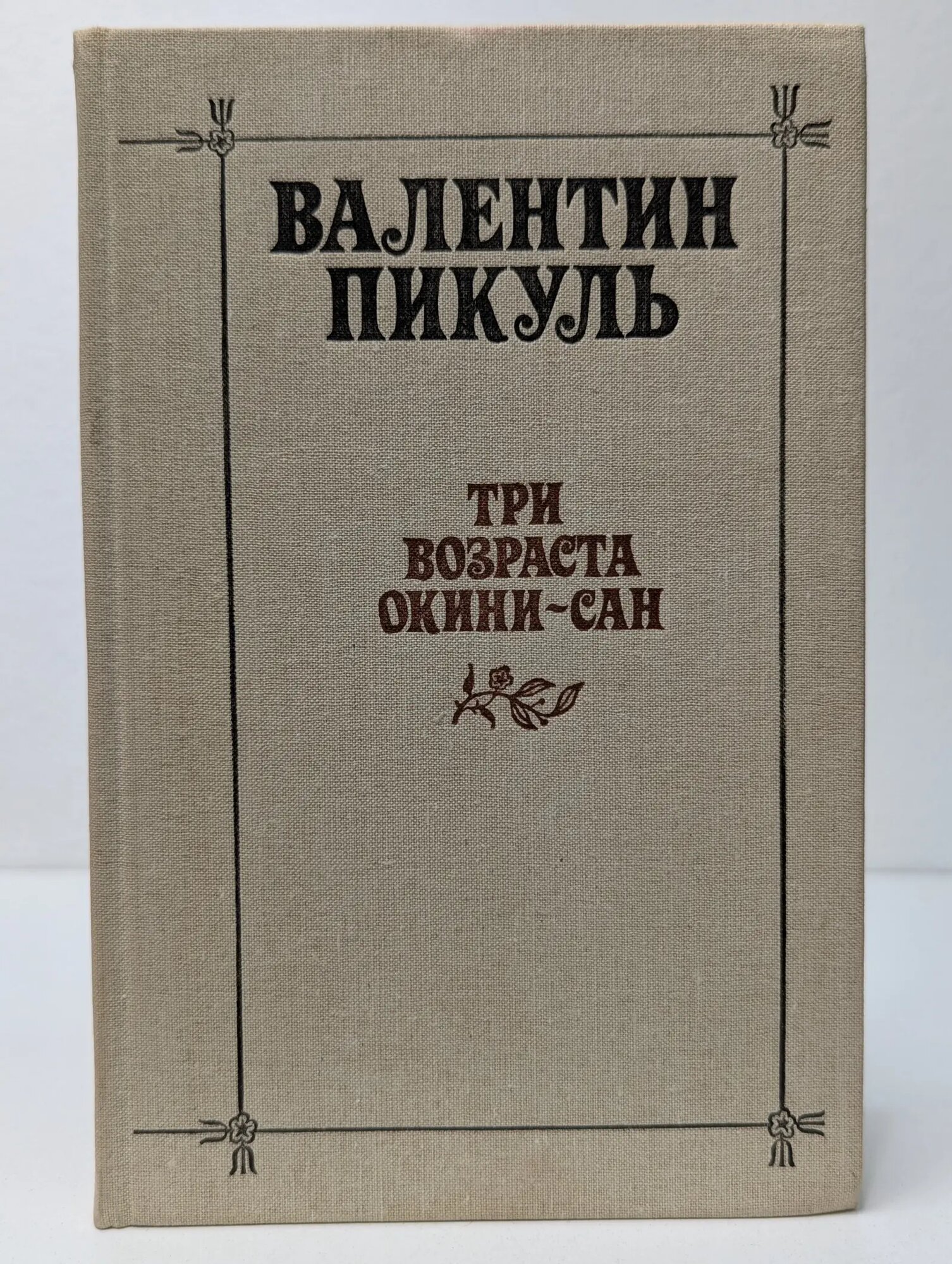 Три возраста Окини-сан Пикуль Валентин Саввич 1985
