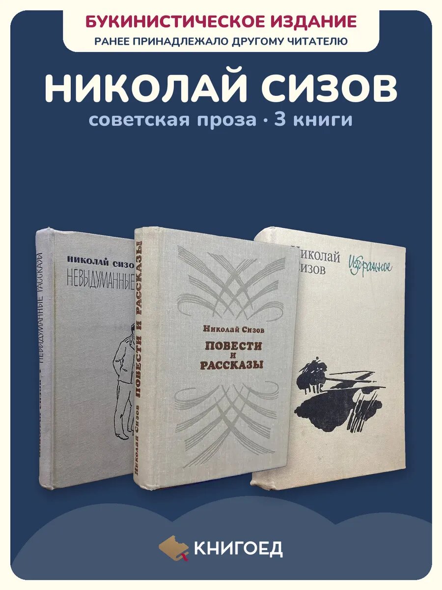 Сизов Николай Трофимович — комплект 3 книги (современная проза, букинистика)