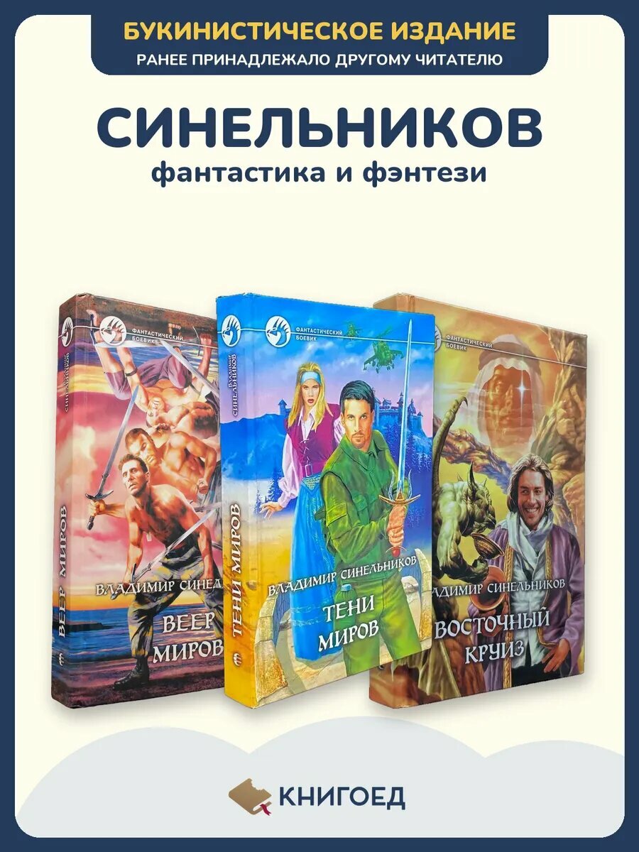 Синельников Владимир Николаевич — комплект 3 книги (фантастика, букинистика)