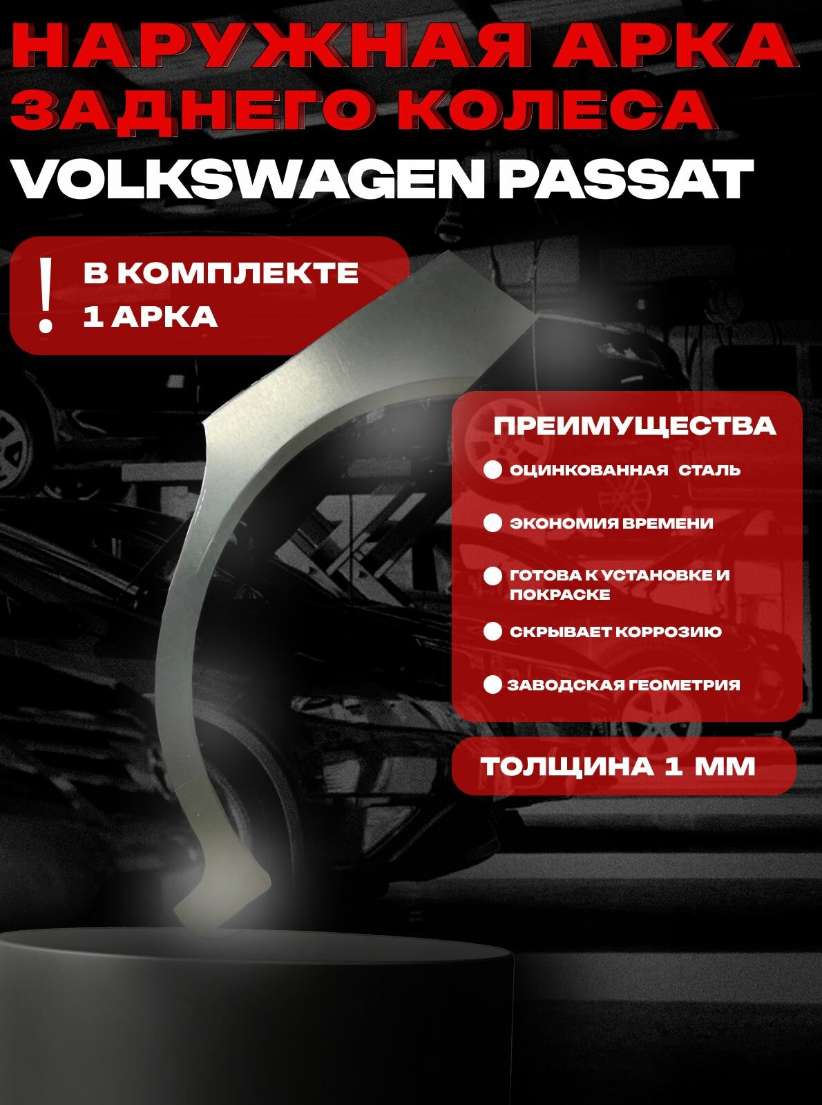 Арка кузовная задняя правая для автомобиля Volkswagen Passat универсал кузов B5 , оцинкованная сталь 1 мм