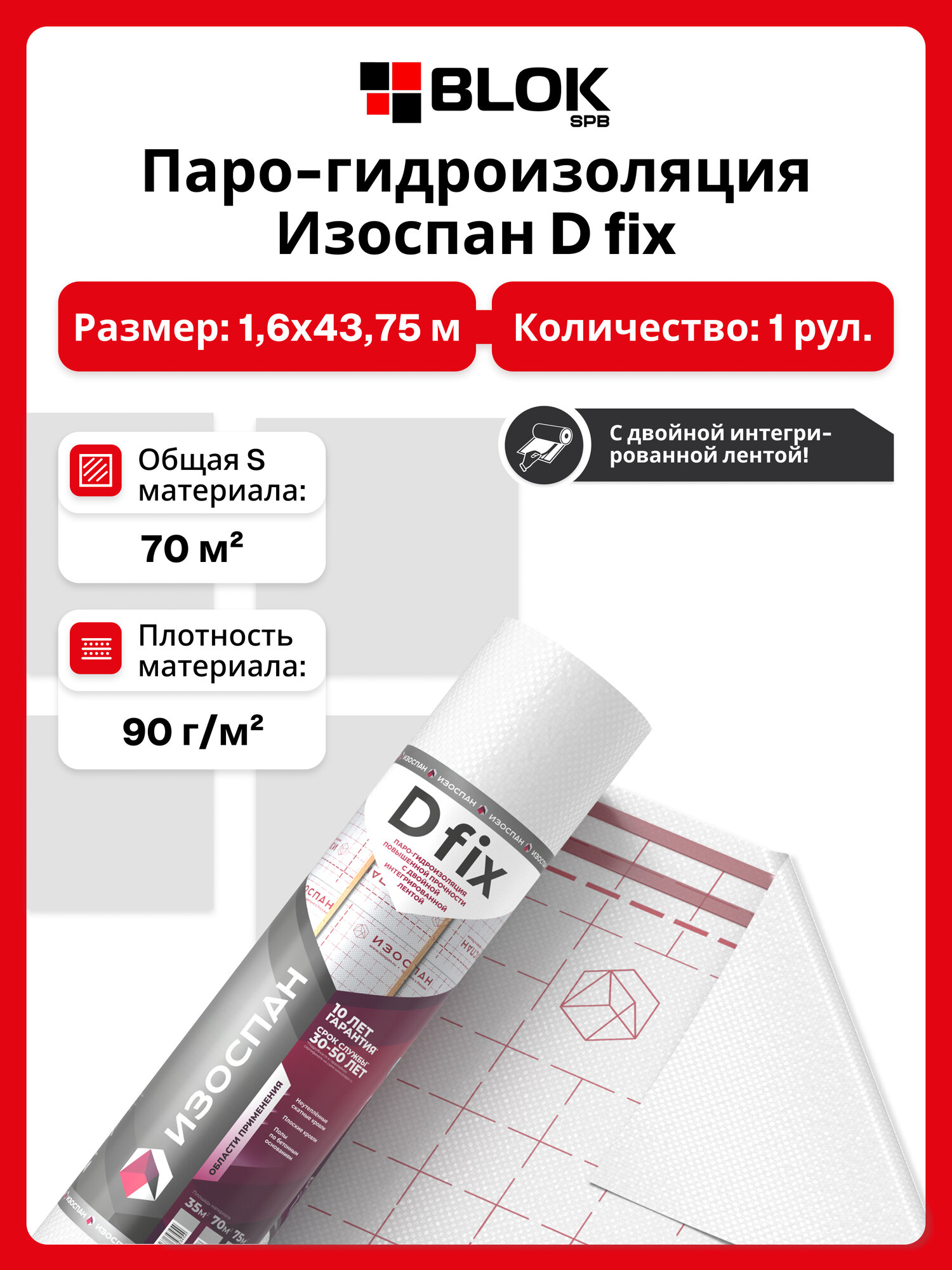 Изоспан D fix 70 м2 парогидроизоляция повышенной прочности с двойной интегрированной лентой