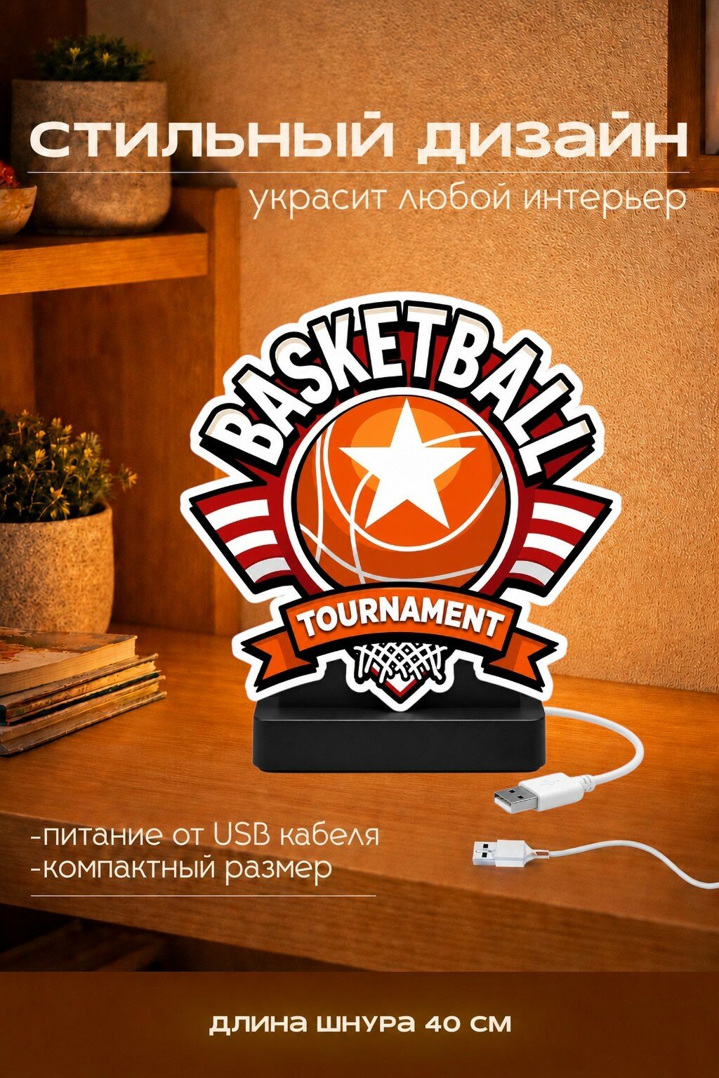Светильник Баскет Турнамент, 10 LED, сенсорное управление, RGB-подсветка, 5 Вт
