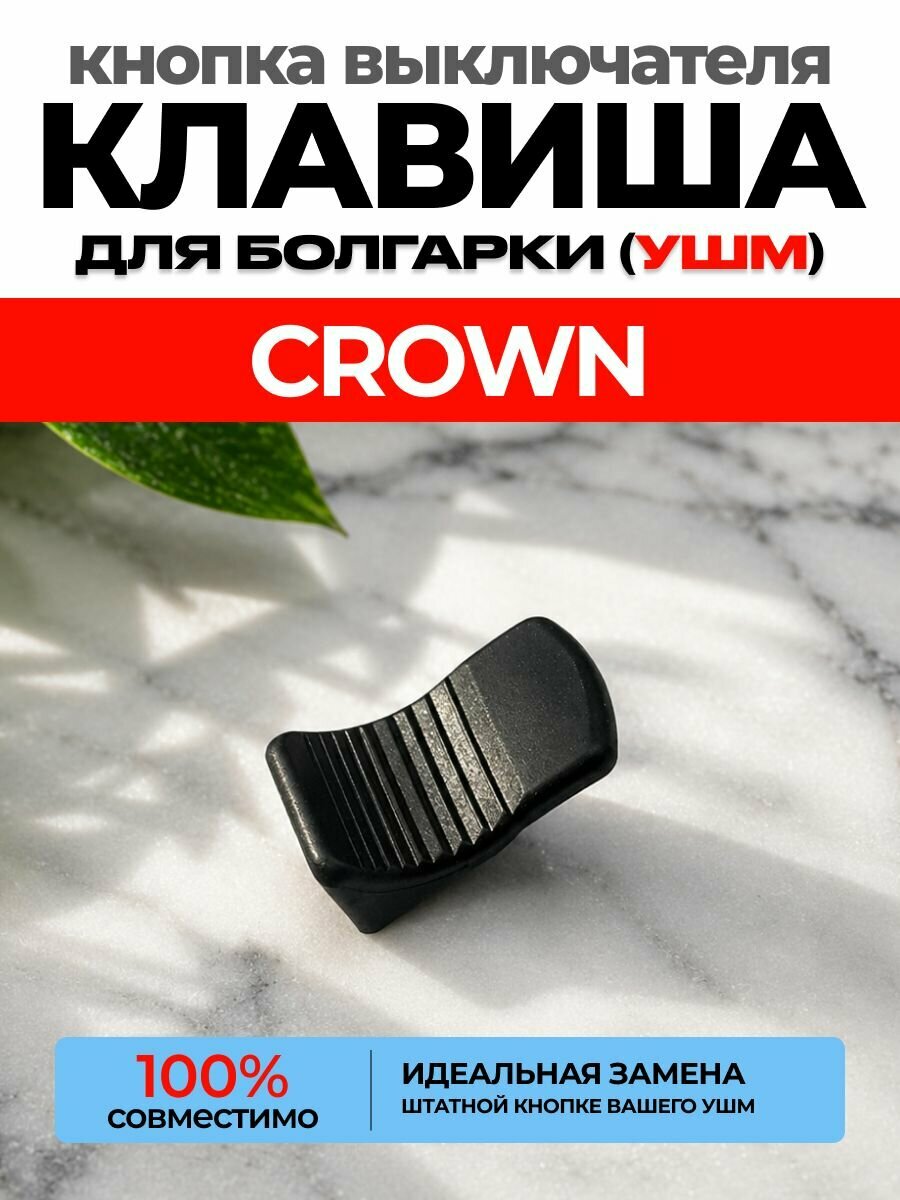 Кнопка для болгарки CROWN 125 клавиша включения / выключатель УШМ Краун ART: NBV4-9QV