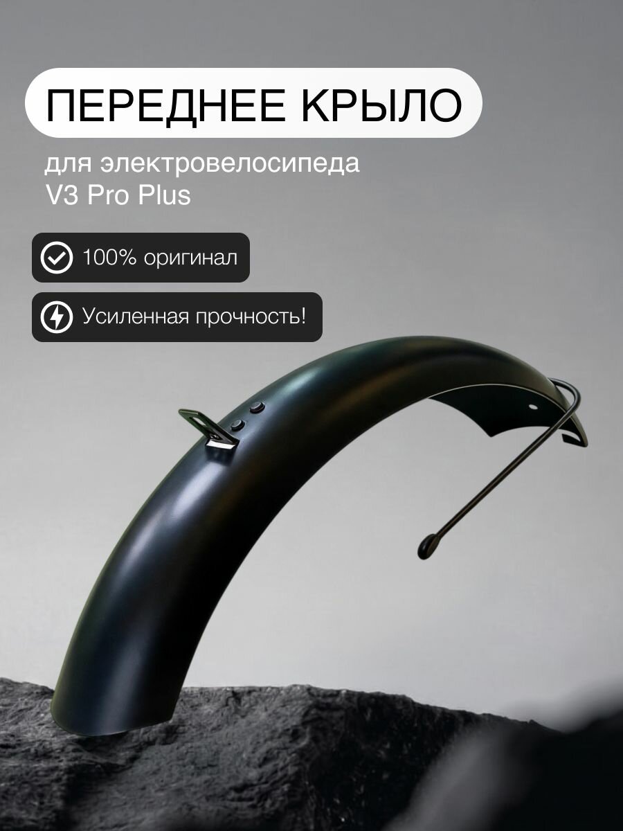 Крыло переднее для Kugoo V3 Pro Plus