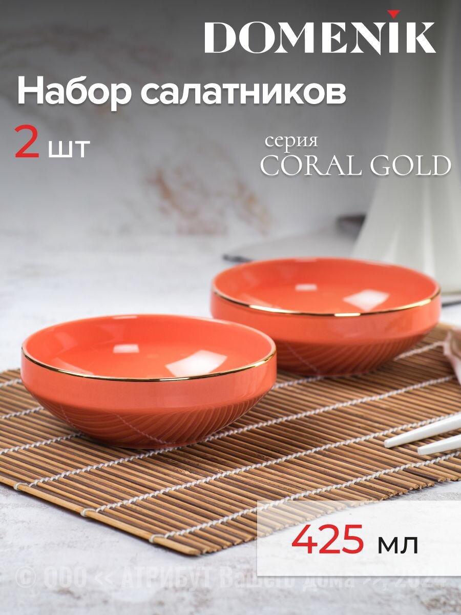 Набор салатников CORAL GOLD 14см 2шт