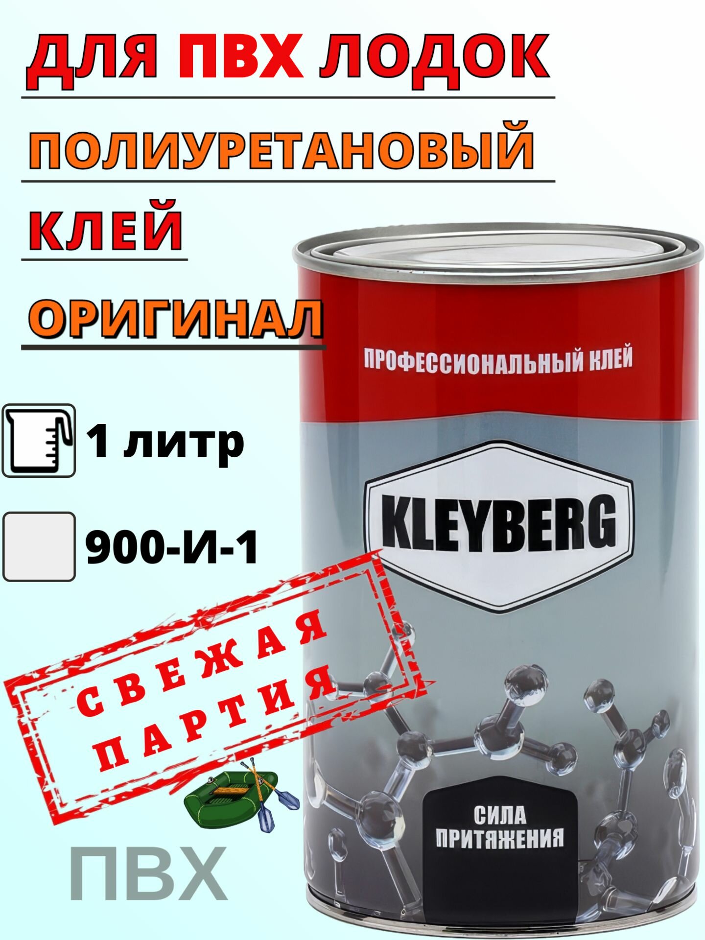 Клей для лодок ПВХ полиуретановый 900-И-1. Прозрачный, водостойкий десмокол и для ремонта обуви/подошвы. KLEYBERG/Клейберг, 1000 мл, 1 шт.