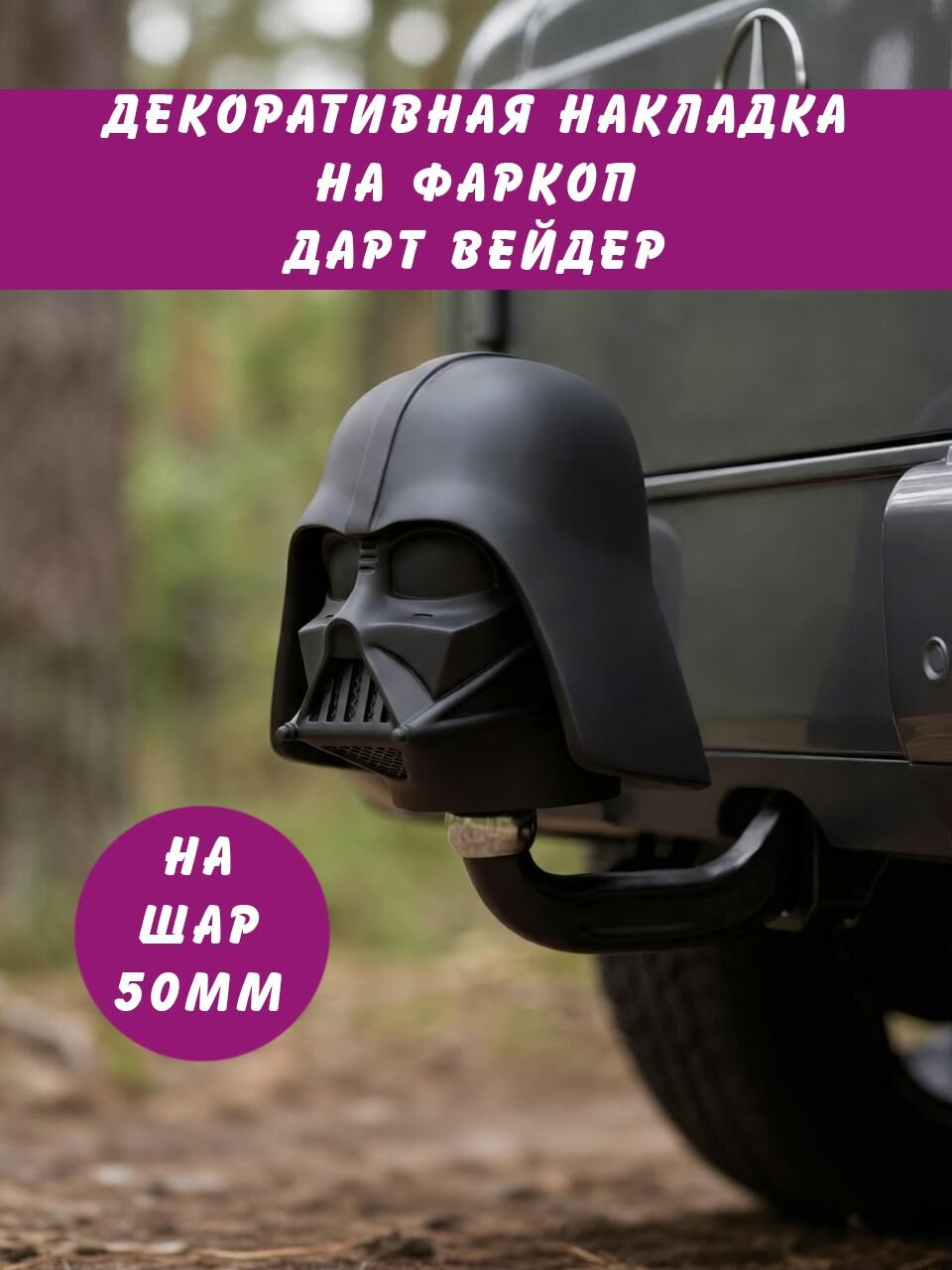 Накладка на фаркоп "Дарт Вейдер". На шар 50мм. Пластик. Цвет белый.