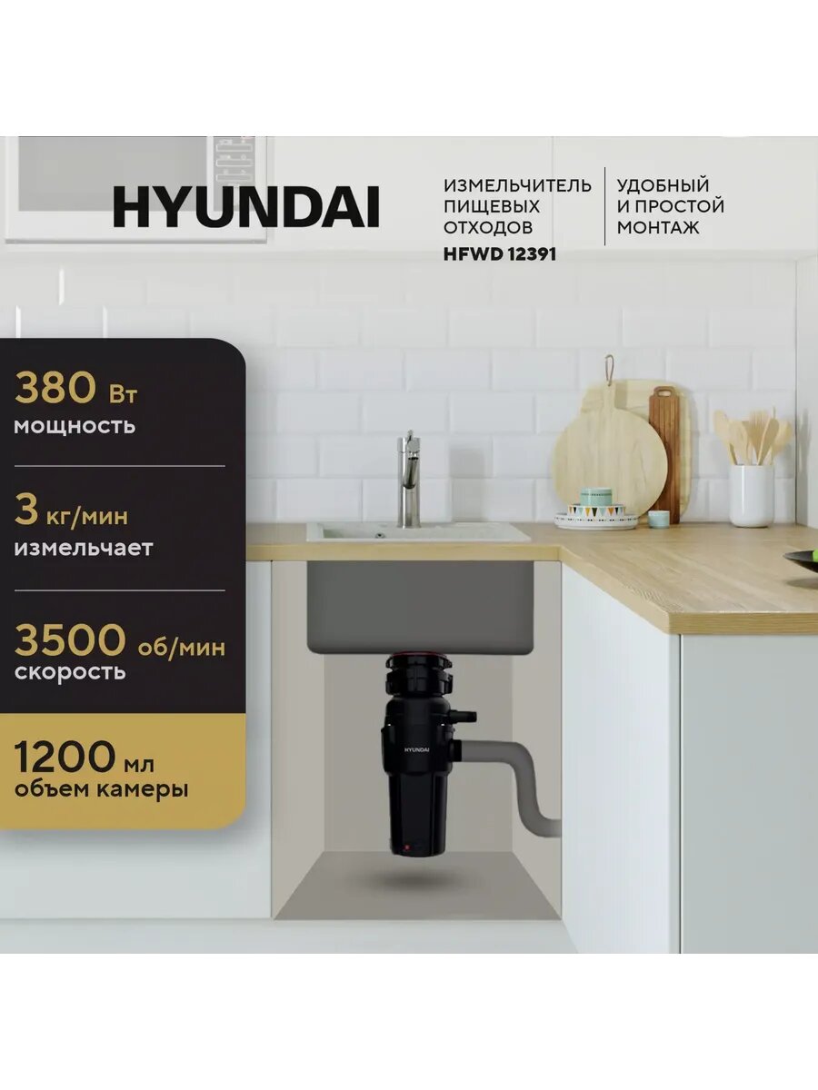 Измельчитель пищевых отходов Hyundai HFWD 12391, 390 Вт, 1.2 л, черный