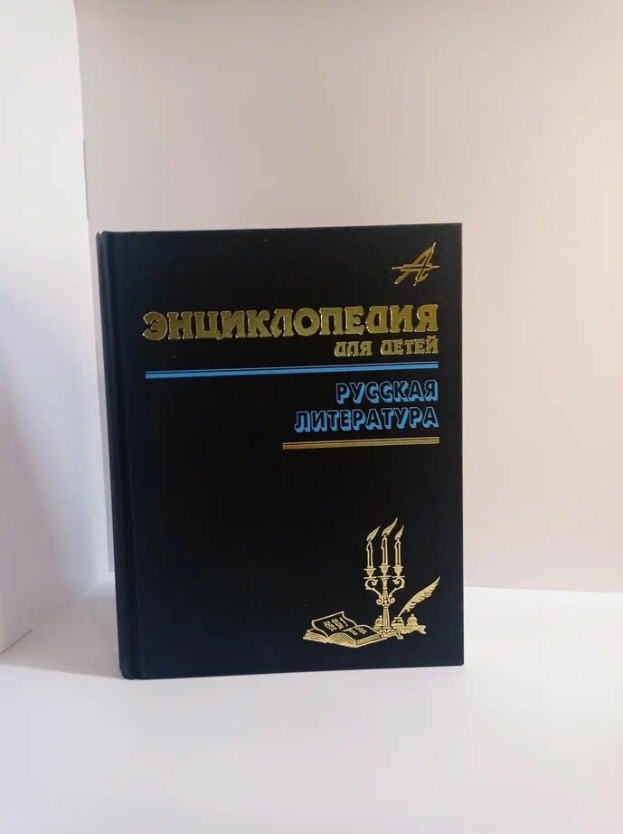 Энциклопедия для детей. Русская литература. Том 9. Часть 1