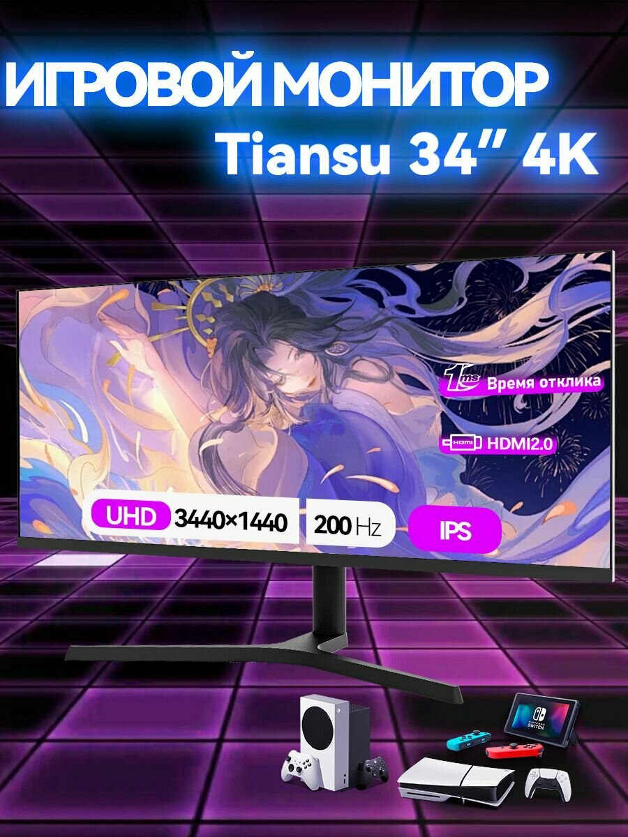 Tiansu 34" Монитор 4к 200гц монитор 34 дюймов Fast IPS 21:9 (U4 L), IPS, 3440x1440 Ultra WQHD, 200 Гц, черный матовый