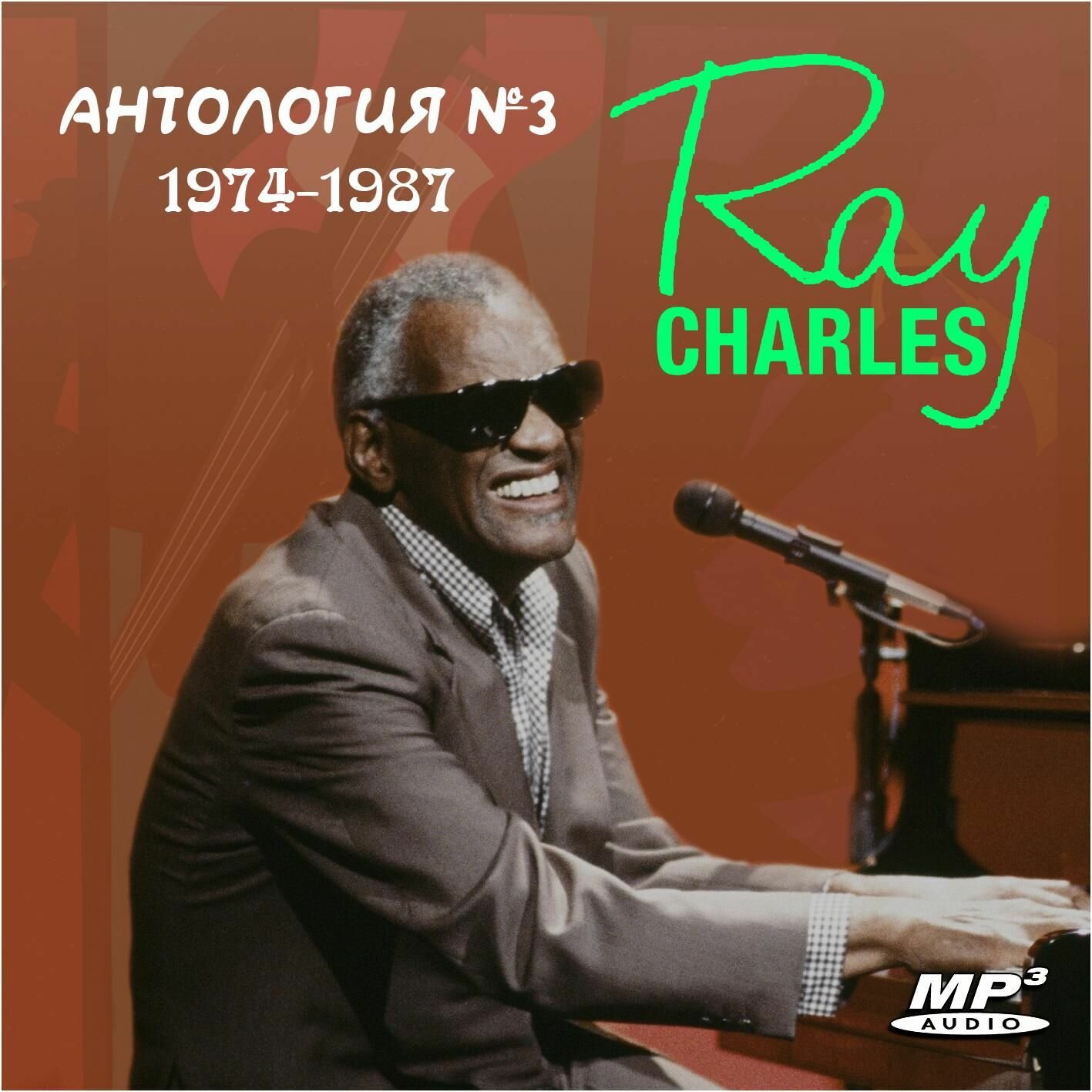 Ray Charles - Антология 3 (1974-1987) (Запись на CDR) (MP3)