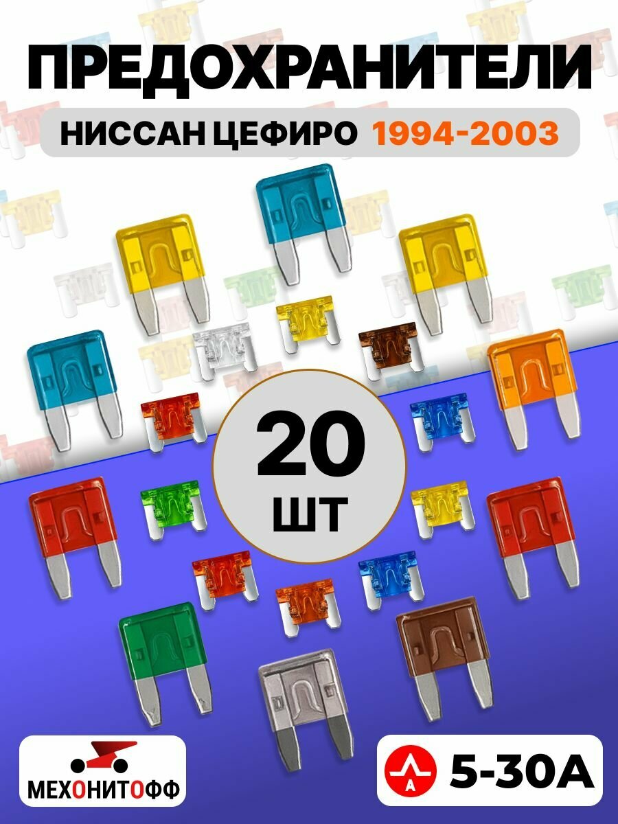 Предохранители Ниссан Цефиро А32, А33 (2 и 3 поколение) 1994-2003 набор Мини+Микро 20 шт / Nissan Cefiro