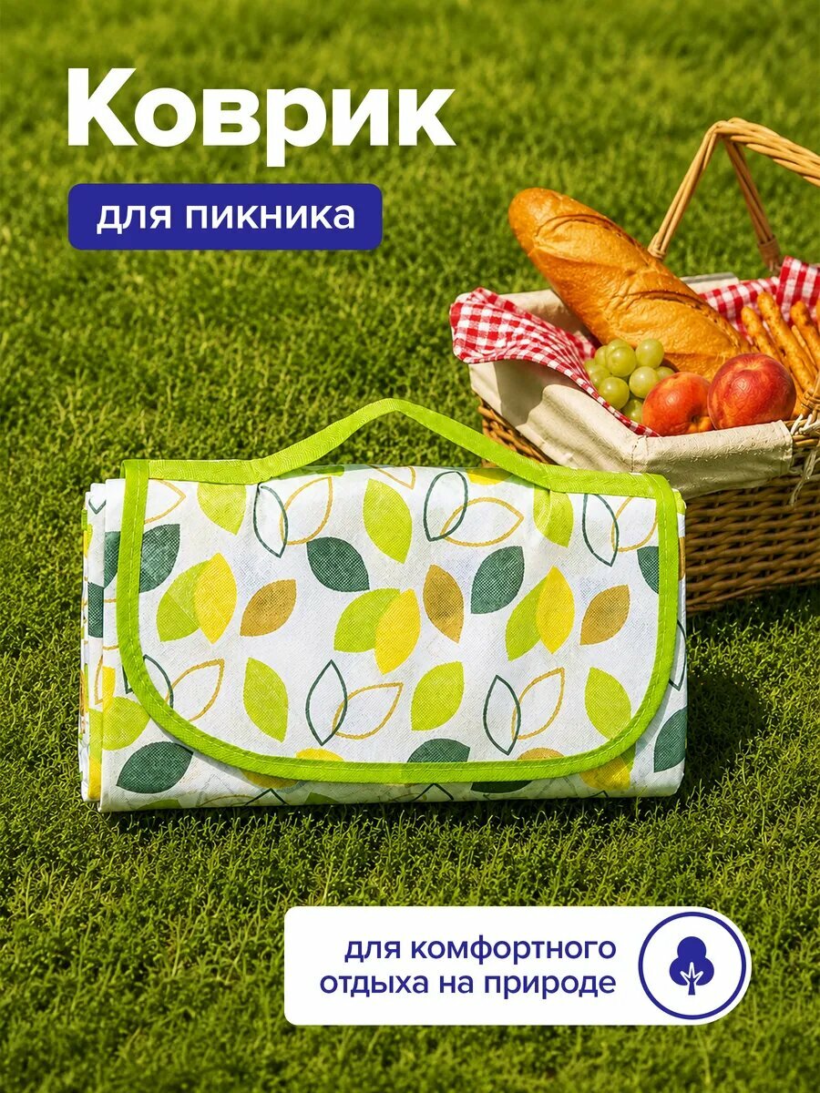 Коврик для пикника, 100х150 см