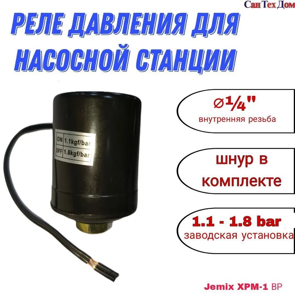 Реле давления мини, 1/4" внутренняя резьба со шнуром