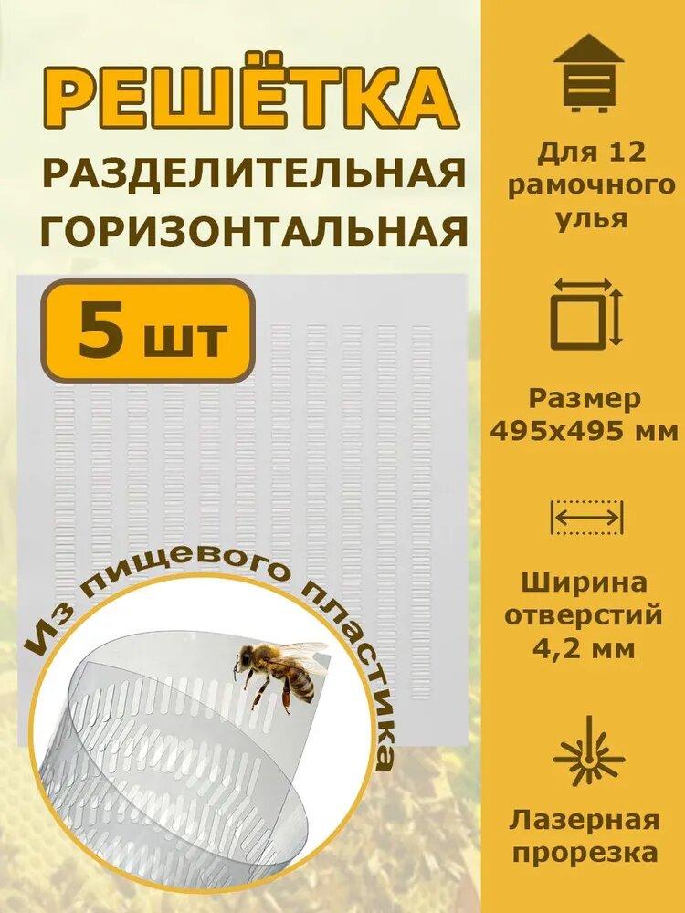 Разделительная решётка из виндурина горизонтальная для 12-рамочного улья, размер 495 мм х 495 мм, 5 штук в упаковке / товары для пчеловодства / прозрачная решетка с лазерной прорезкой