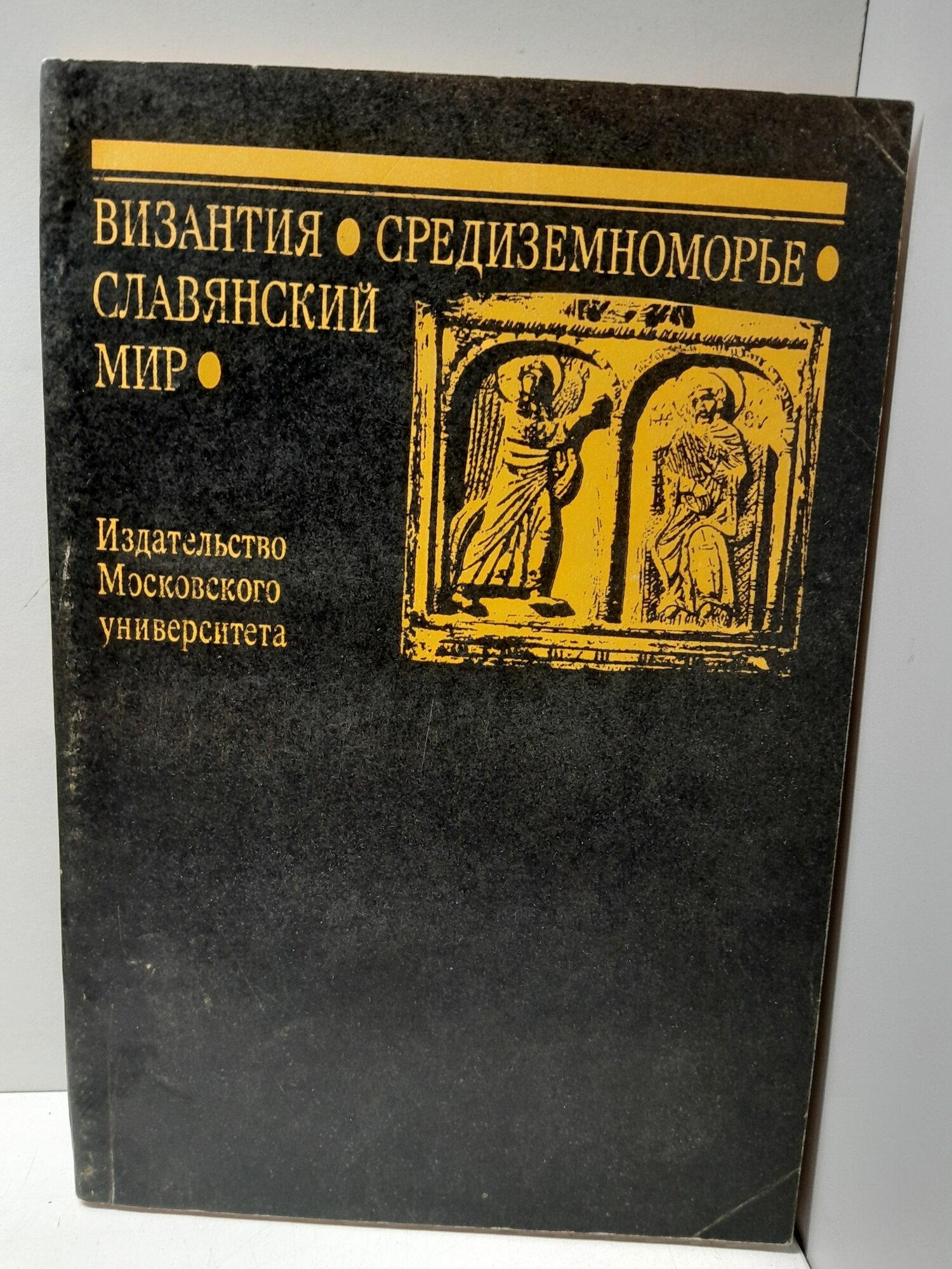 Византия. Средиземноморье. Славянский мир