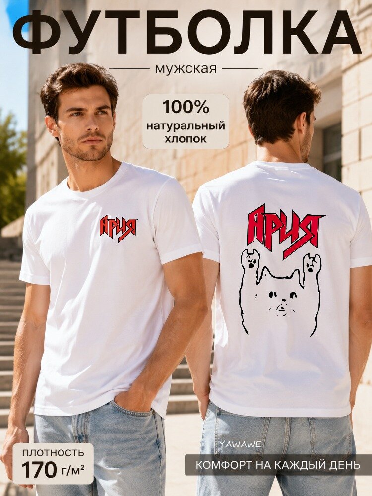 Футболка Ария с котиком мужская Расслабляющая версия-подарок на лето Белый 54