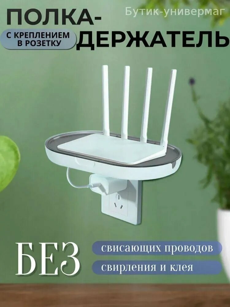 Полка для роутера и телефона / настенная подставка органайзер