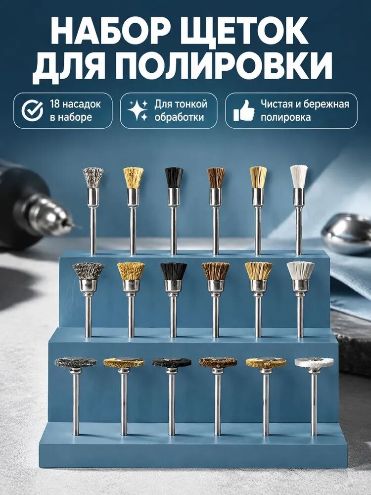 Набор щеток для гравера 18 шт, разные материалы и формы, насадки для очистки и полировки бижутерии и деревянных заготовок