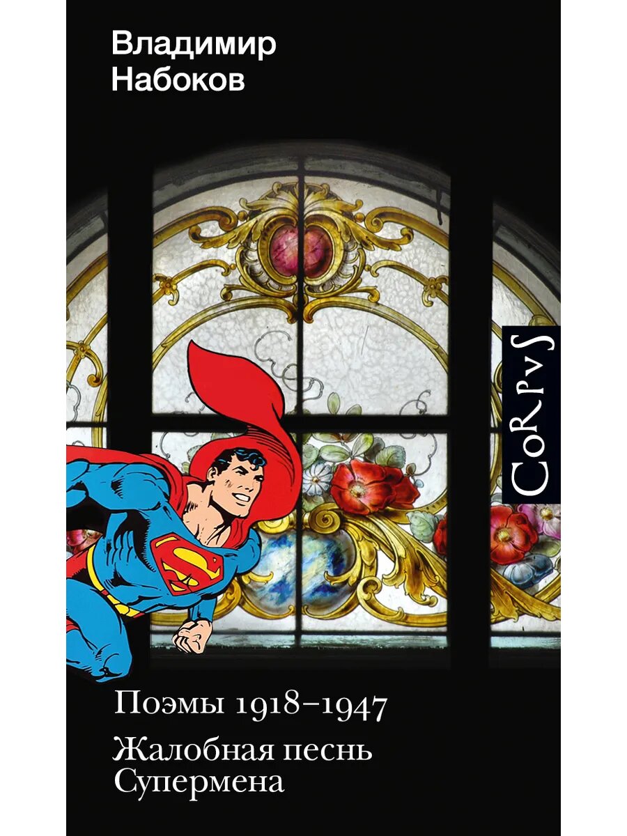 Книга Поэмы 1918-1947. Жалобная песнь Супермена