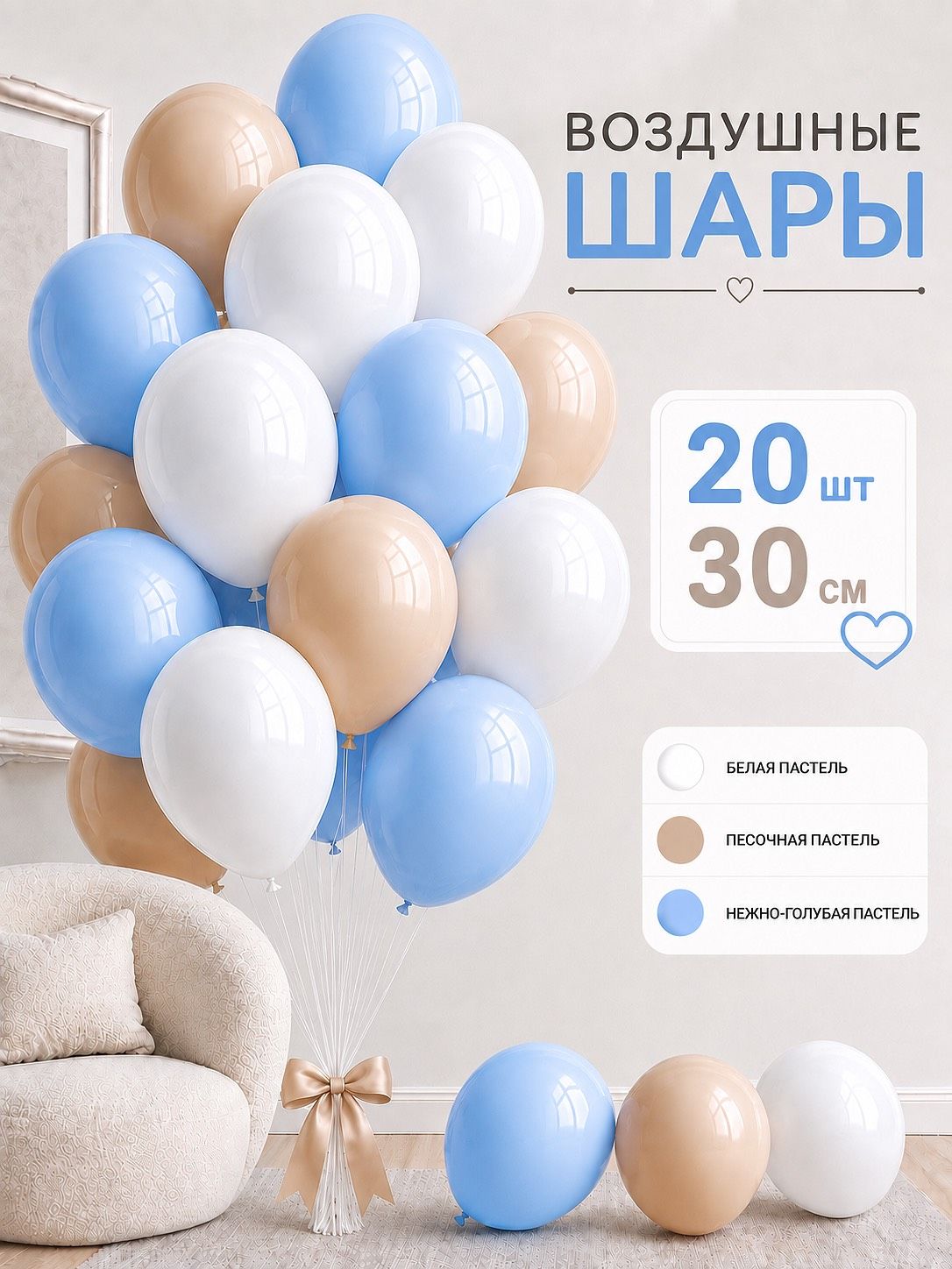 Воздушные шары "Белый/Белый песок/Нежно-голубой" 20 шт. 30 см.