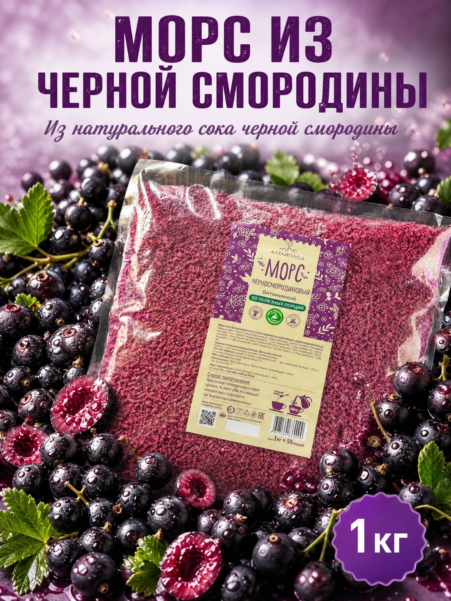 Морс Черносмородиновый 1 кг сухой быстрорастворимый витаминизированный