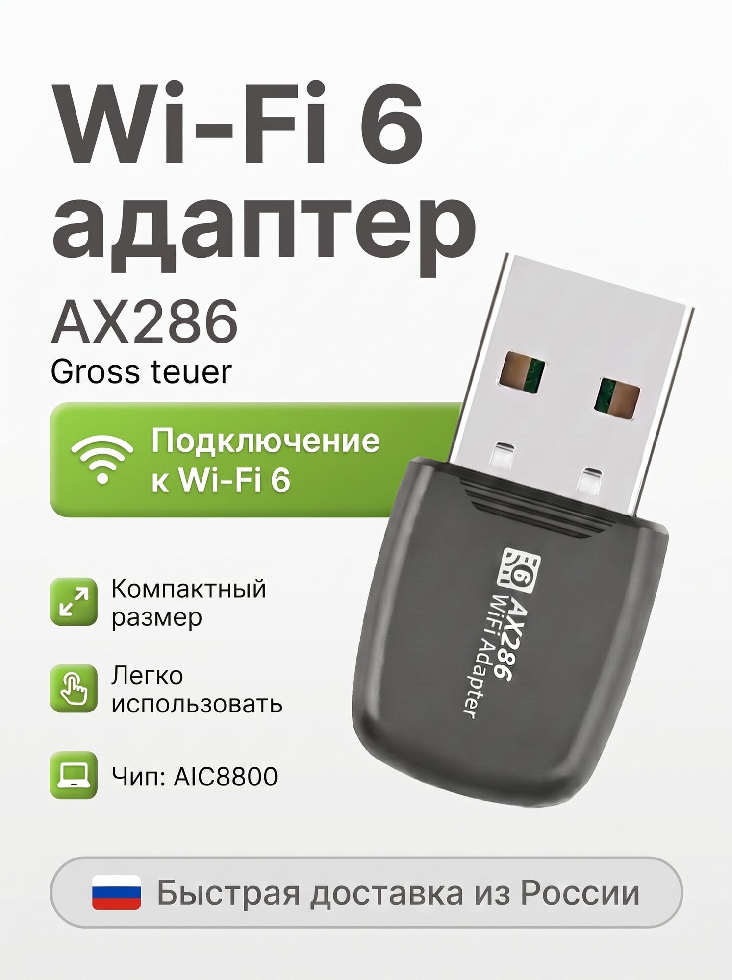 WiFi usb адаптер для компьютера Wi-fi 6 286Mbit GrossTeuer мини