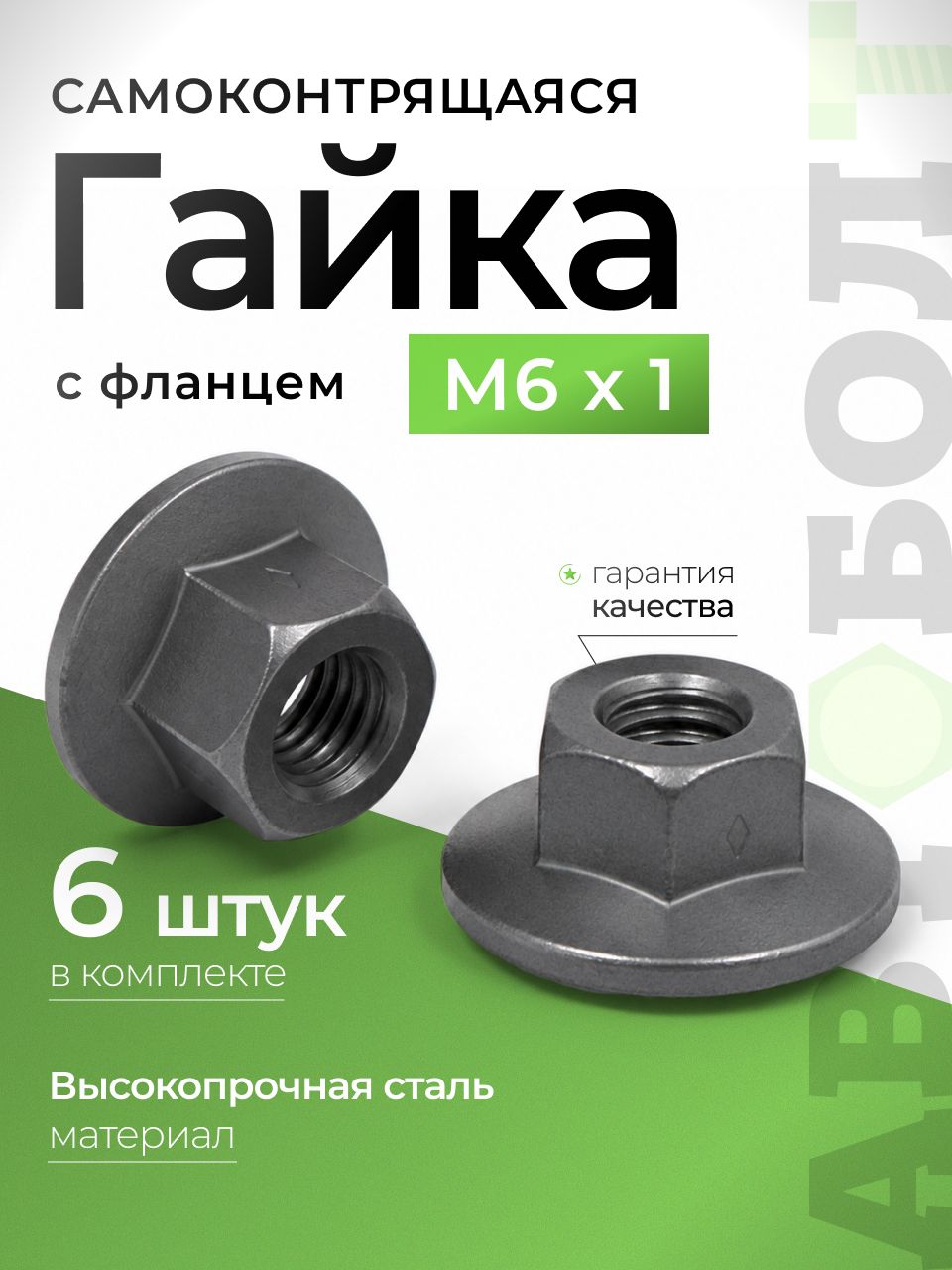 Гайка М6 х 1 самоконтрящаяся высокопрочная с фланцем контровал - 8, DIN 6927, 6 штук