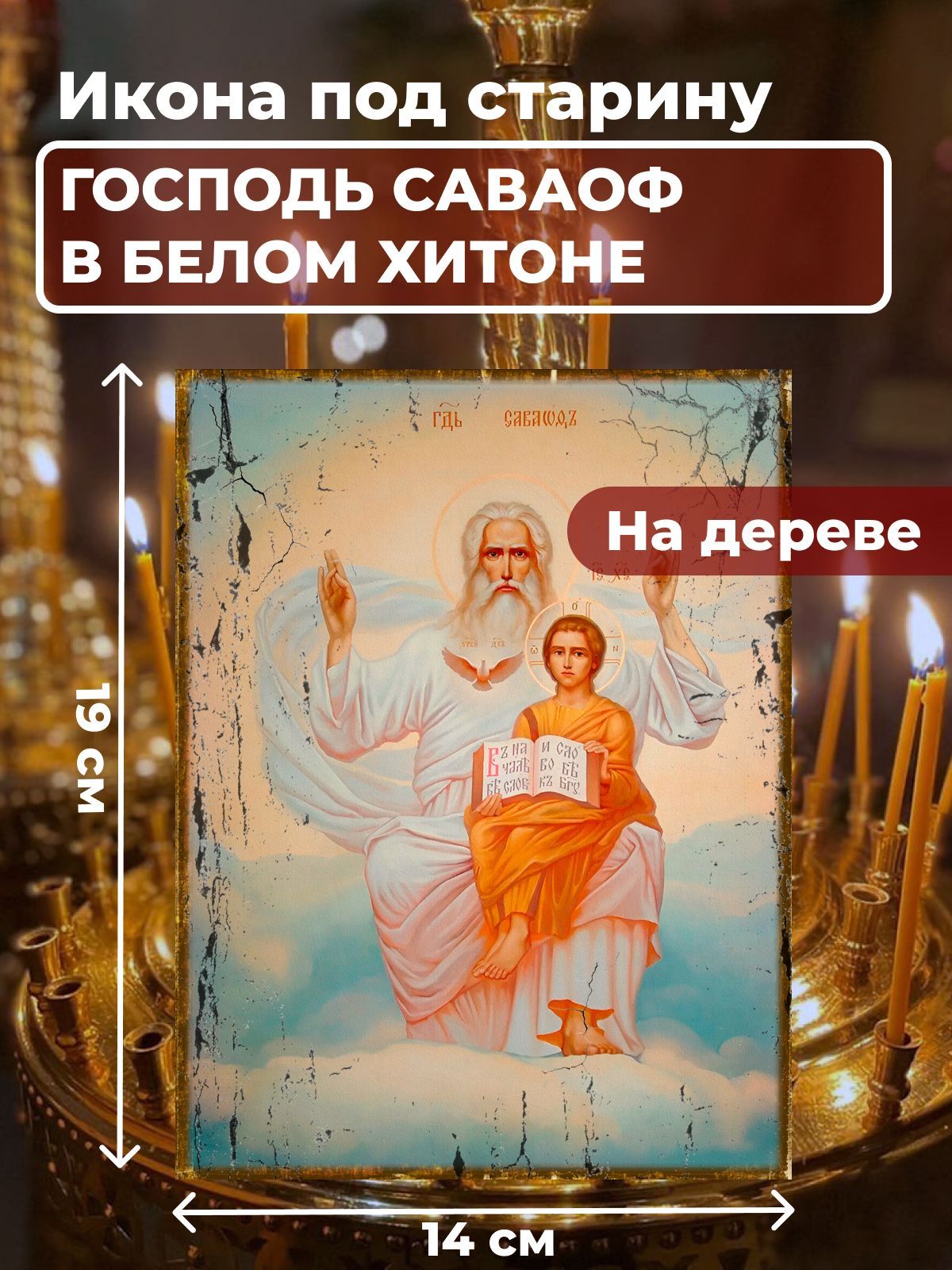 Икона под старину на дереве "Господь Саваоф в белом хитоне ", 14*19 см