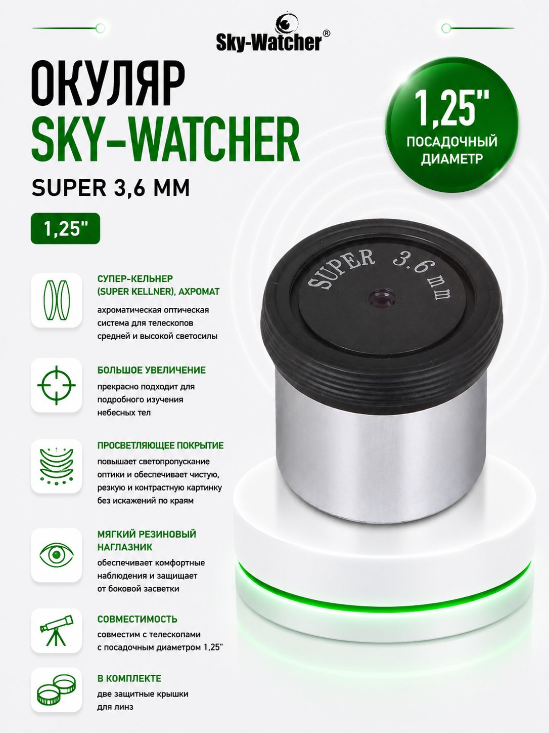 Окуляр Sky-Watcher Super 3,6 мм, 1,25"