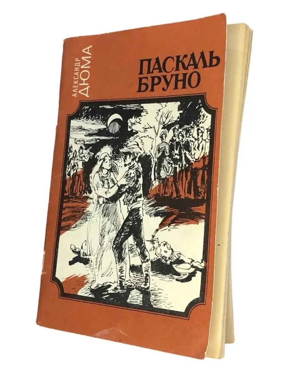 Паскаль Бруно — фото 1