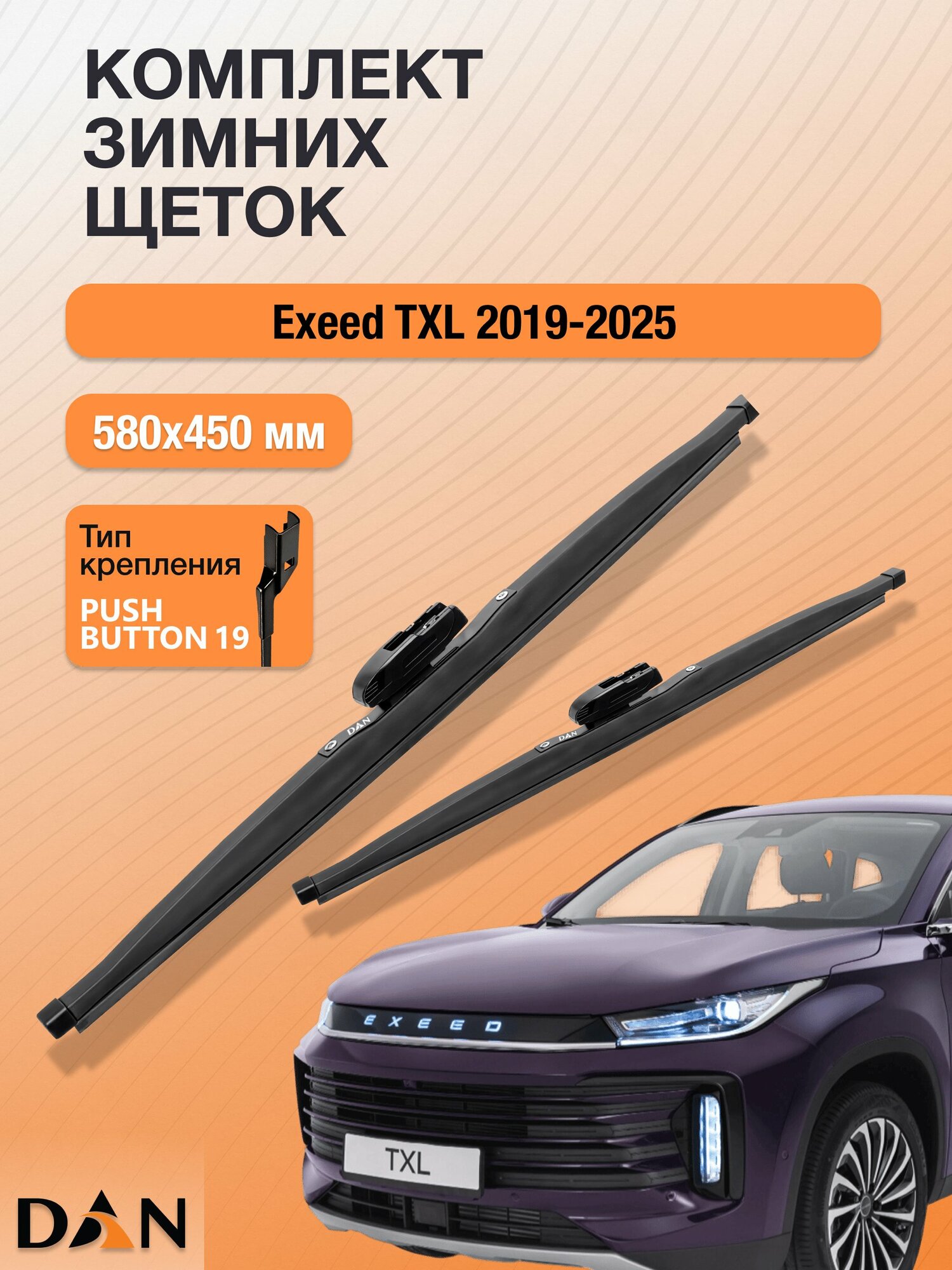 Дворники для Exeed TXL / 2019-2026 / Комплект зимних щеток стеклоочистителя 580 450 мм Эксид ТХЛ DW580+DW450 DAN