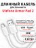 Кабель для планшета Ulefone Armor Pad 2