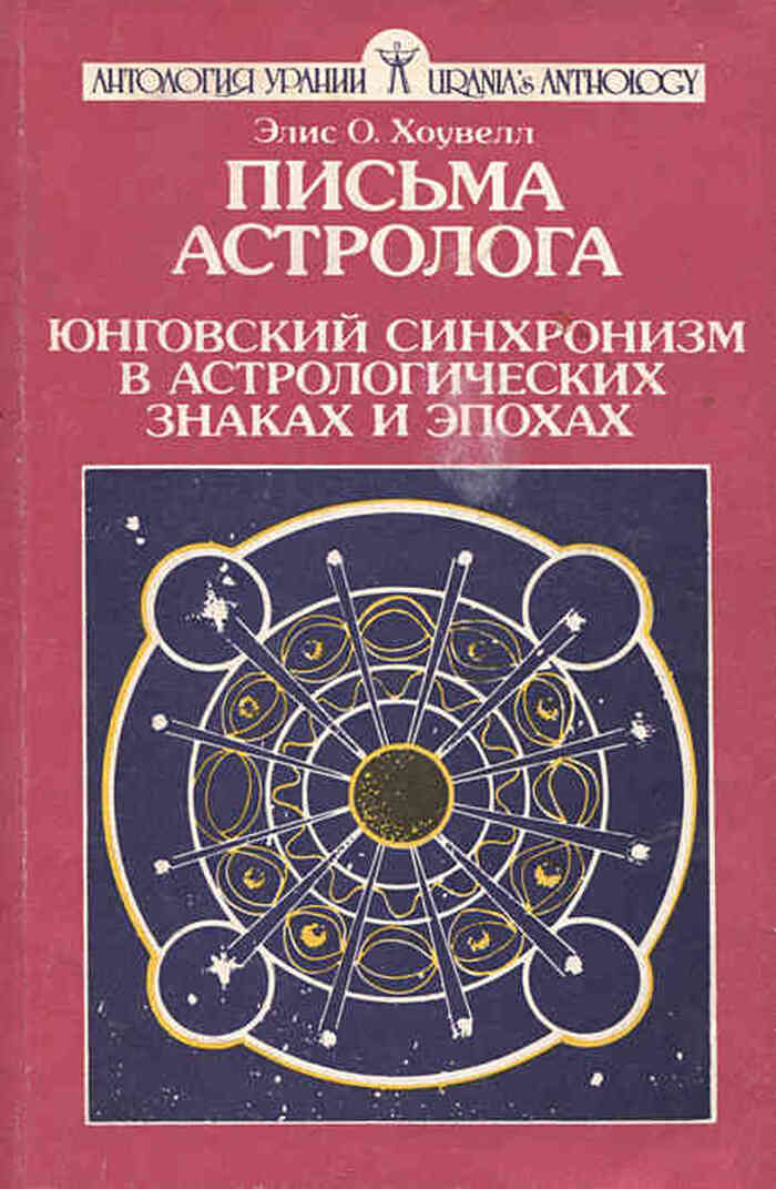 Письма астролога. Юнговский синхронизм в астрологических знаках и эпохах