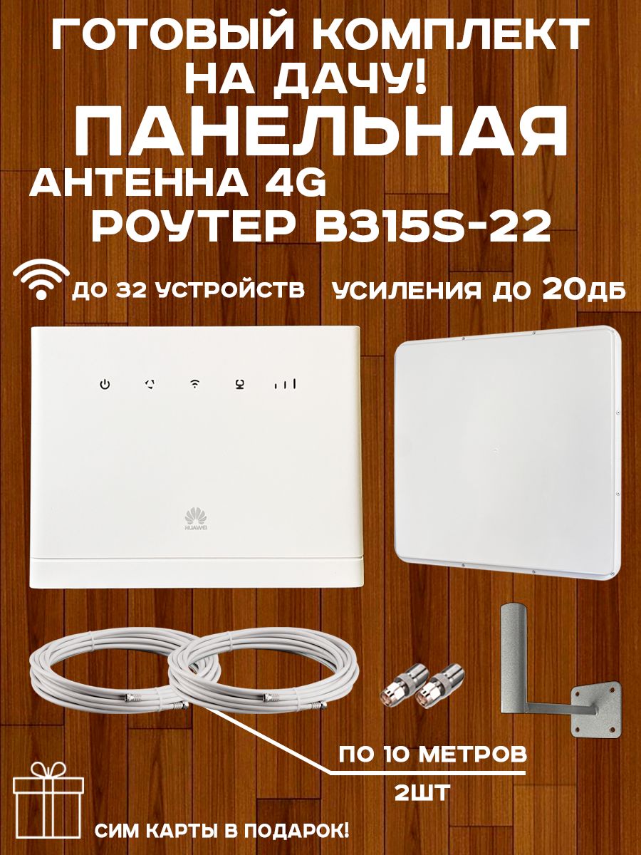 WiFi роутер B315 с внешней антенной MIMO 20dbi