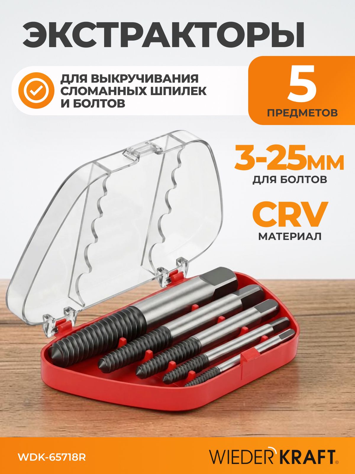 Экстрактор для выкручивания сломанных шпилек и болтов, набор 5 предметов WDK-65718R