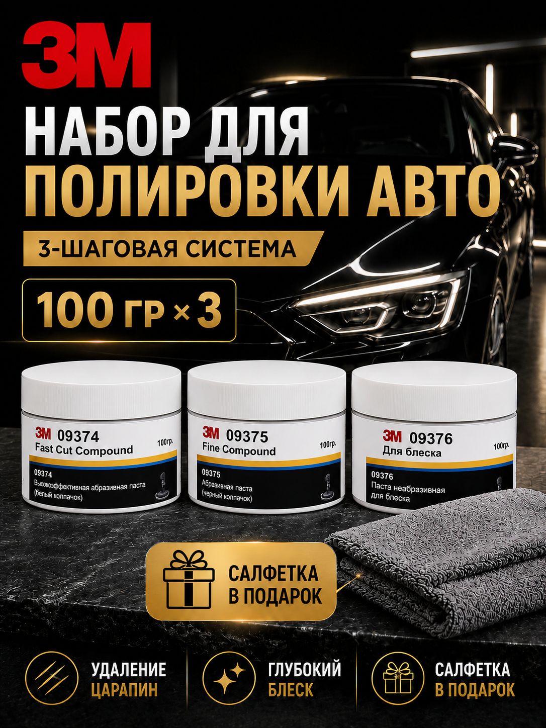 Набор для полировки автомобиля 3M 09374, 09375, 09376, 3 пасты по 100 г полировочные пасты комплект для авто 100 грамм