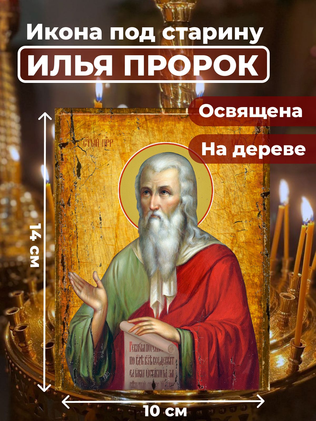 Икона под старину на дереве "Илья Пророк", 10*14 см