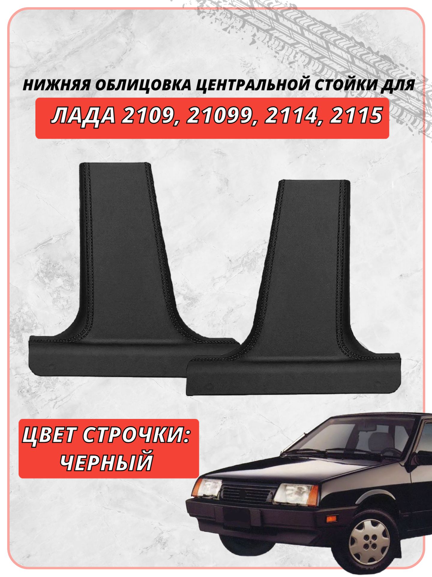 Облицовка центральной стойки нижняя для ВАЗ 2109, 21099, 2114, 2115, черная экокожа, черная двойная строчка
