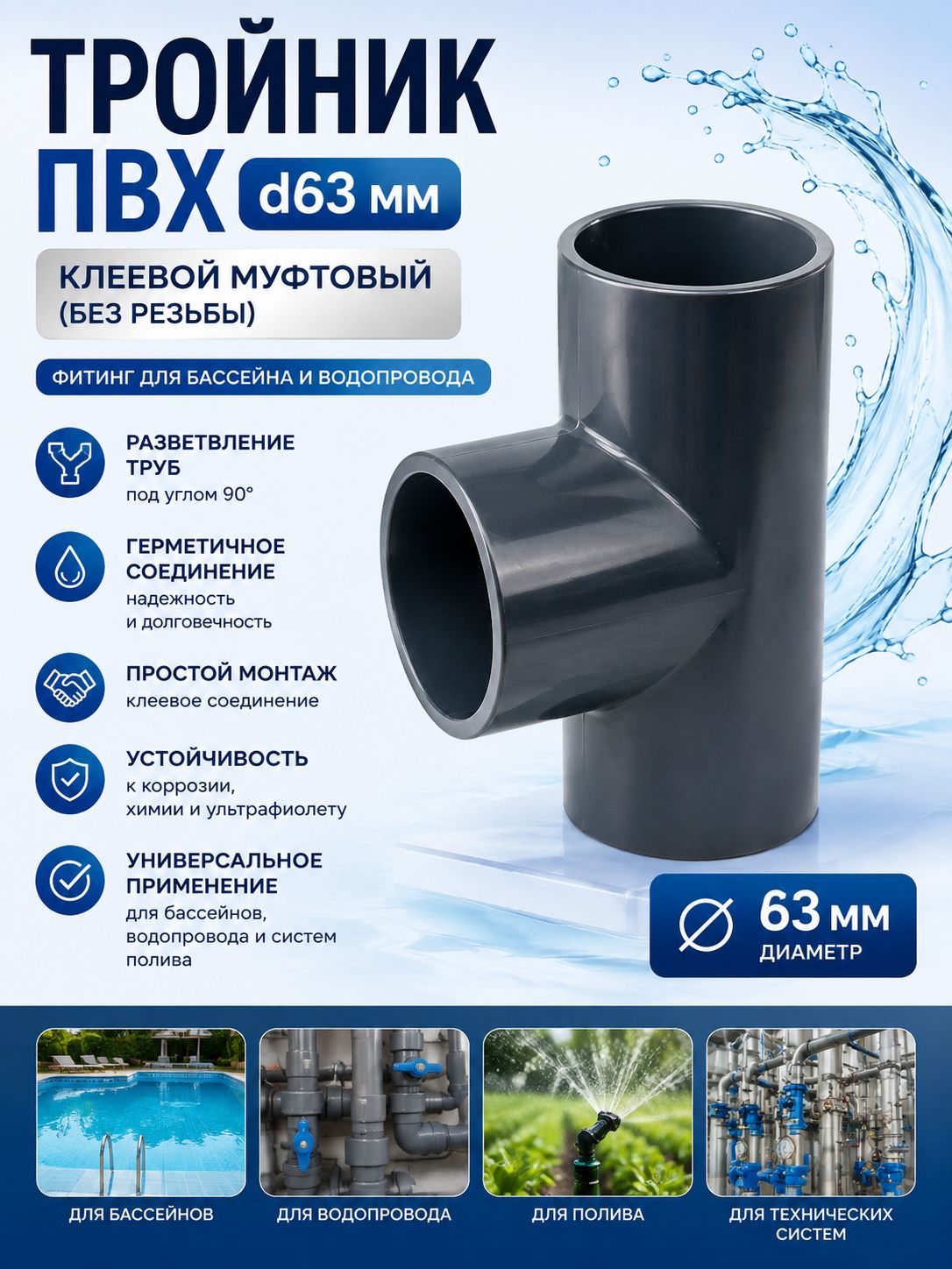 Тройник ПВХ d63 мм клеевой муфтовый (без резьбы) фитинг для бассейна и водопровода разветвление труб