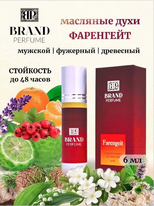 Фаренгейт масляные духи / BRAND PERFUME Farengeit (6 мл.), мужской, древесный, фужерный
