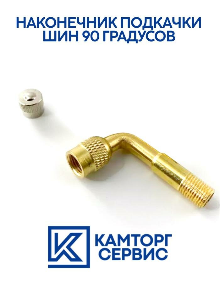Наконечник подкачки шин 90 градусов (удлинитель вентиля колеса металл)