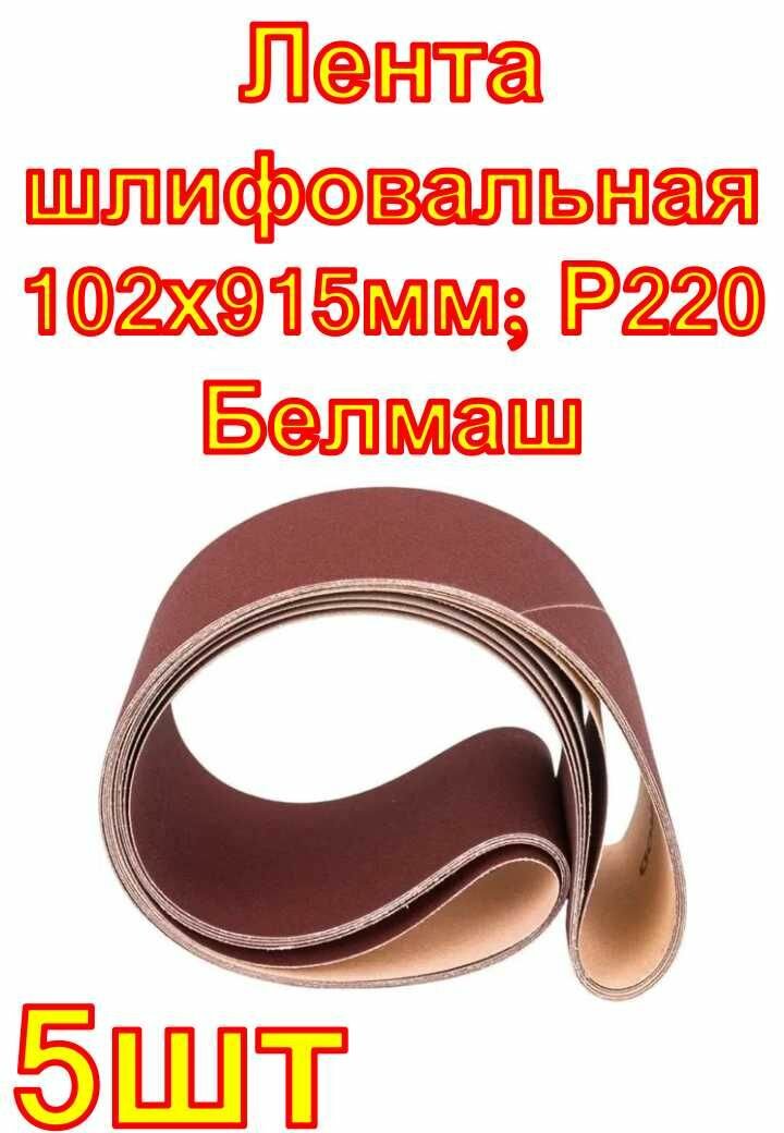 Лента шлифовальная (5 шт; 102х915 мм; Р220) Белмаш